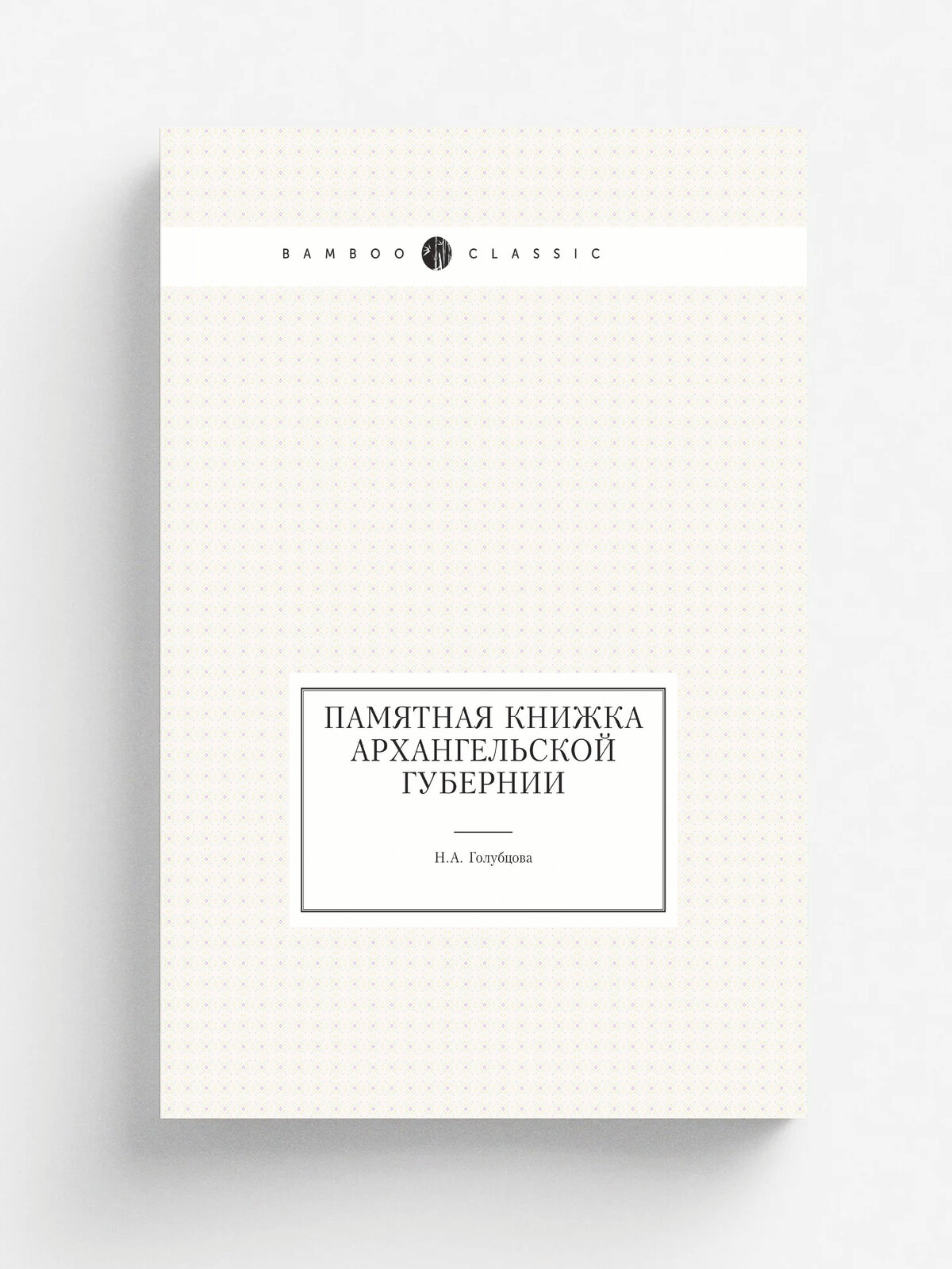 Памятная книжка Архангельской губернии
