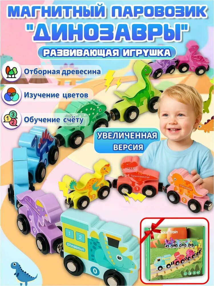 Детский магнитный деревянный паровозик Ostore с динозаврами, развивающая игрушка Монтессори для детей 1-5 лет, набор из