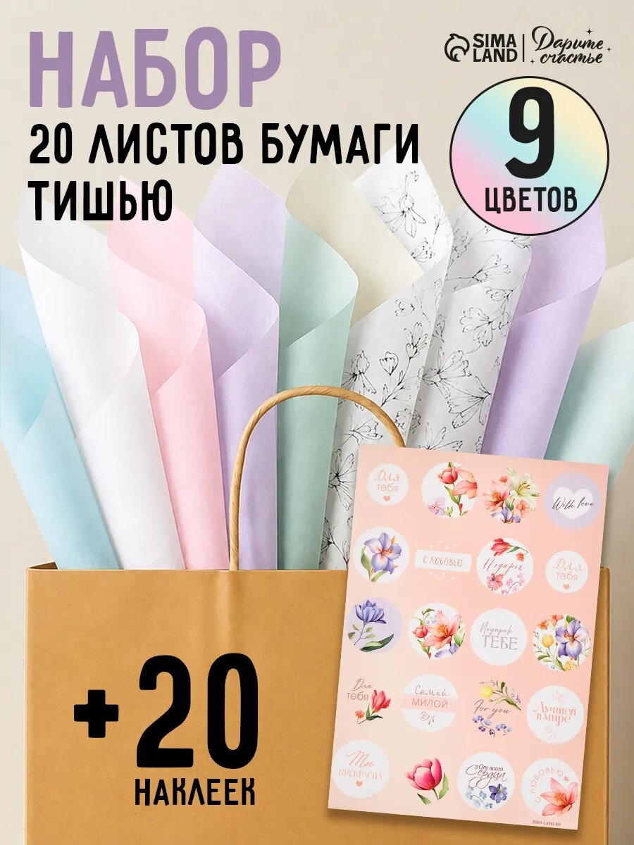 Набор бумаги тишью 20 листов и лист наклеек «Для тебя», 50 х 66 см, 21 х 29,7 см