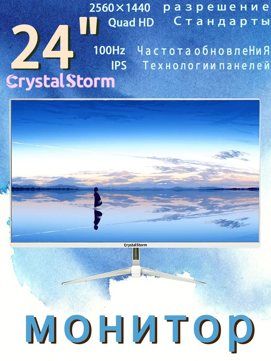 Монитор CrystalStorm, диагональ 24", 2560 x 1440 пикселей, 100Гц, матовый, белый