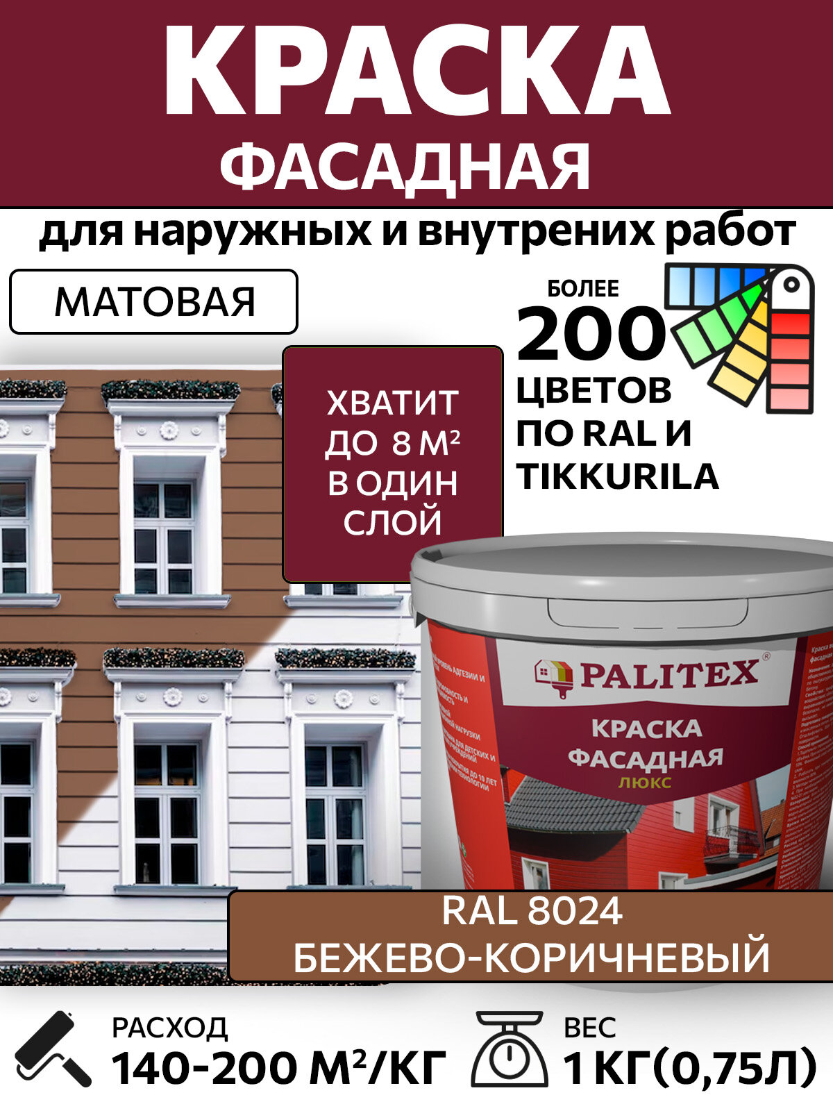 Краска водно-дисперсионная акриловая фасадная PALITEX люкс RAL 8024 Цвет Бежево-коричневый 1 кг