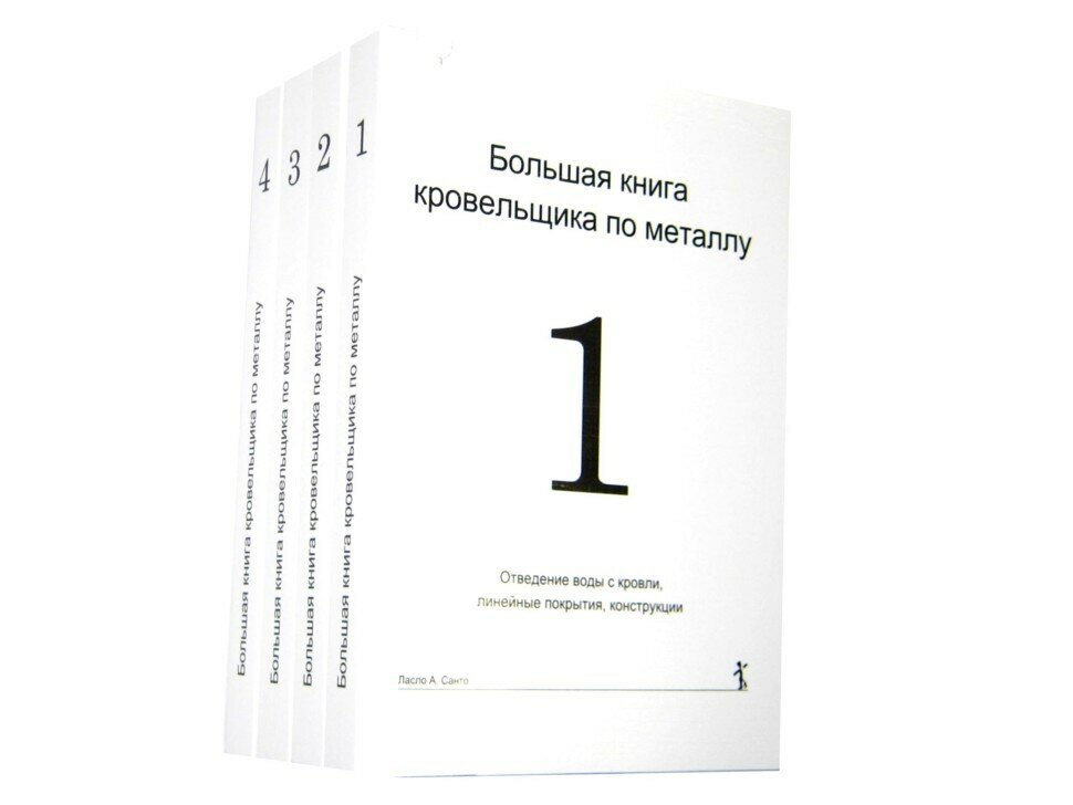 Книга "Большая книга кровельщика по металлу"