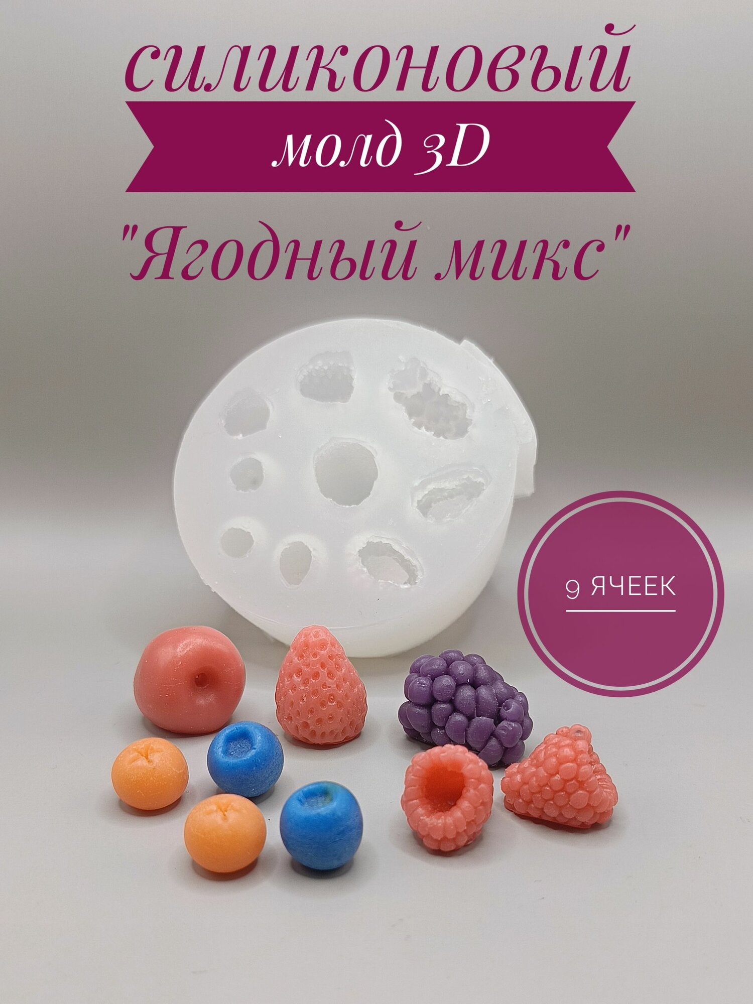 Силиконовый молд 3D "Ягодный микс" 9 ячеек для шоколада, зефира, мыла, воска, гипса и т. д.