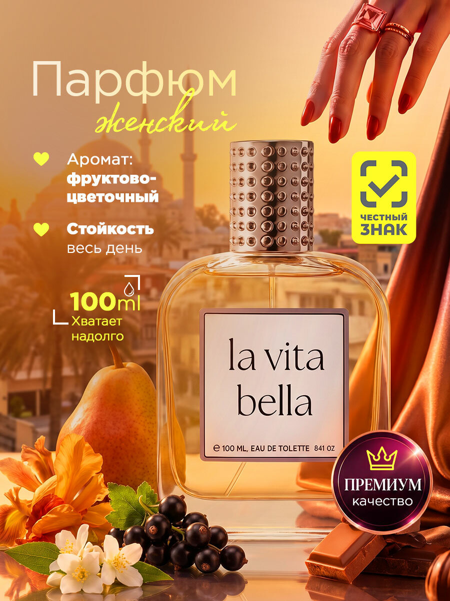 Туалетная вода женская Kpk Parfum сладкая стойкая La Vita Bella 100мл