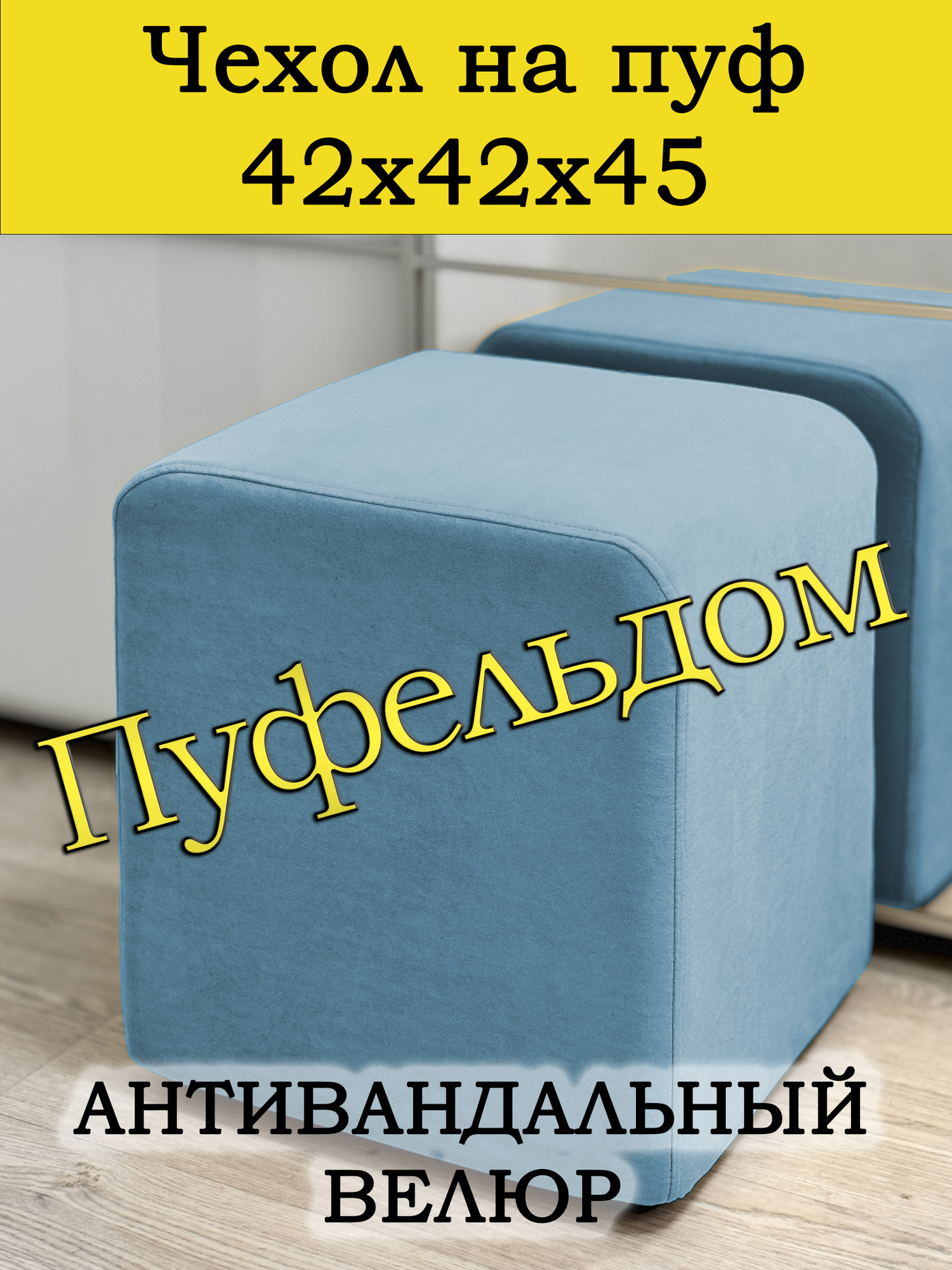 Чехол 42х42х45 на пуфик квадратный (голубой)
