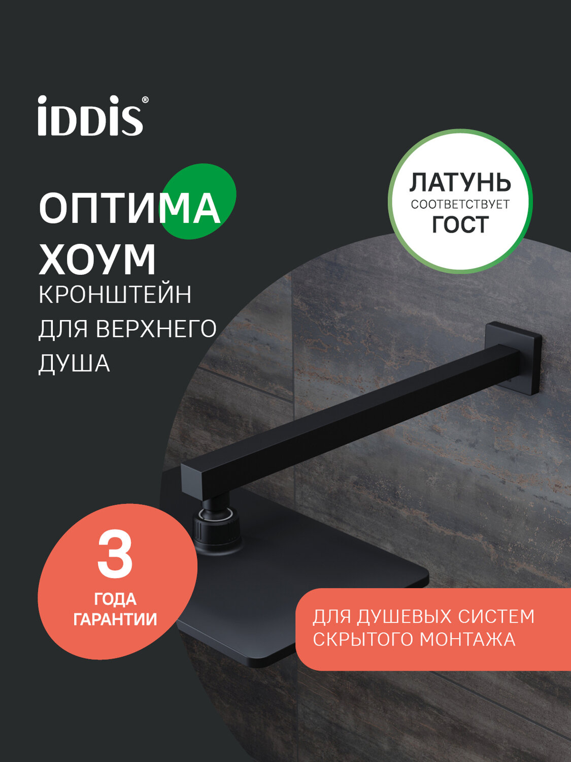 Кронштейн для верхнего душа IDDIS Оптима Хоум (Optima Home) OPH40BSi61 в стену квадратный черный матовый