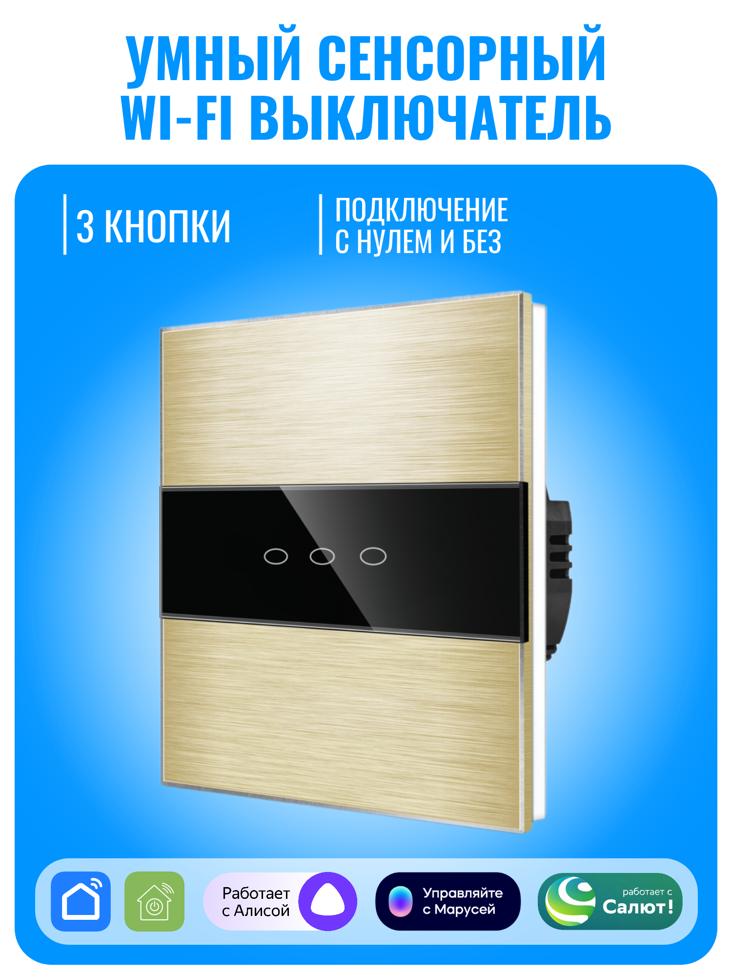 Умный сенсорный Wi-Fi выключатель Smart Aura