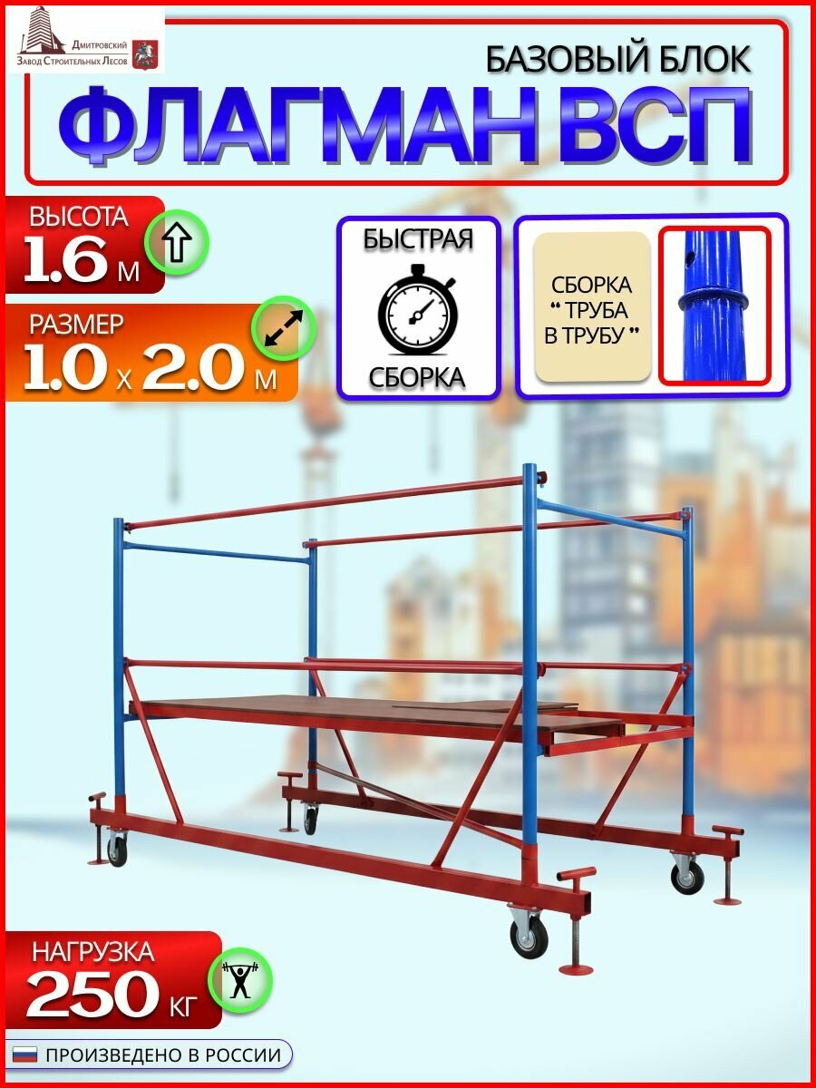 Базовый блок вышки-туры Флагман ВСП 1,0х2,0 1,6 м.