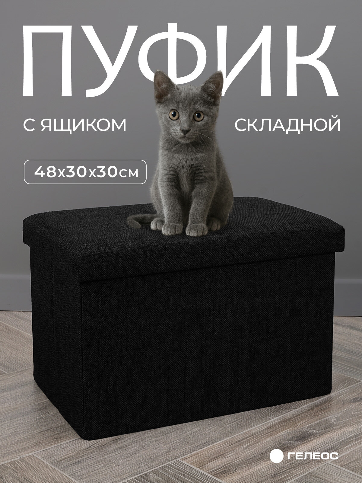 Пуфик складной гелеос Пуф 49-ЧР с ящиком для хранения, размер 48х30х30 см, черный