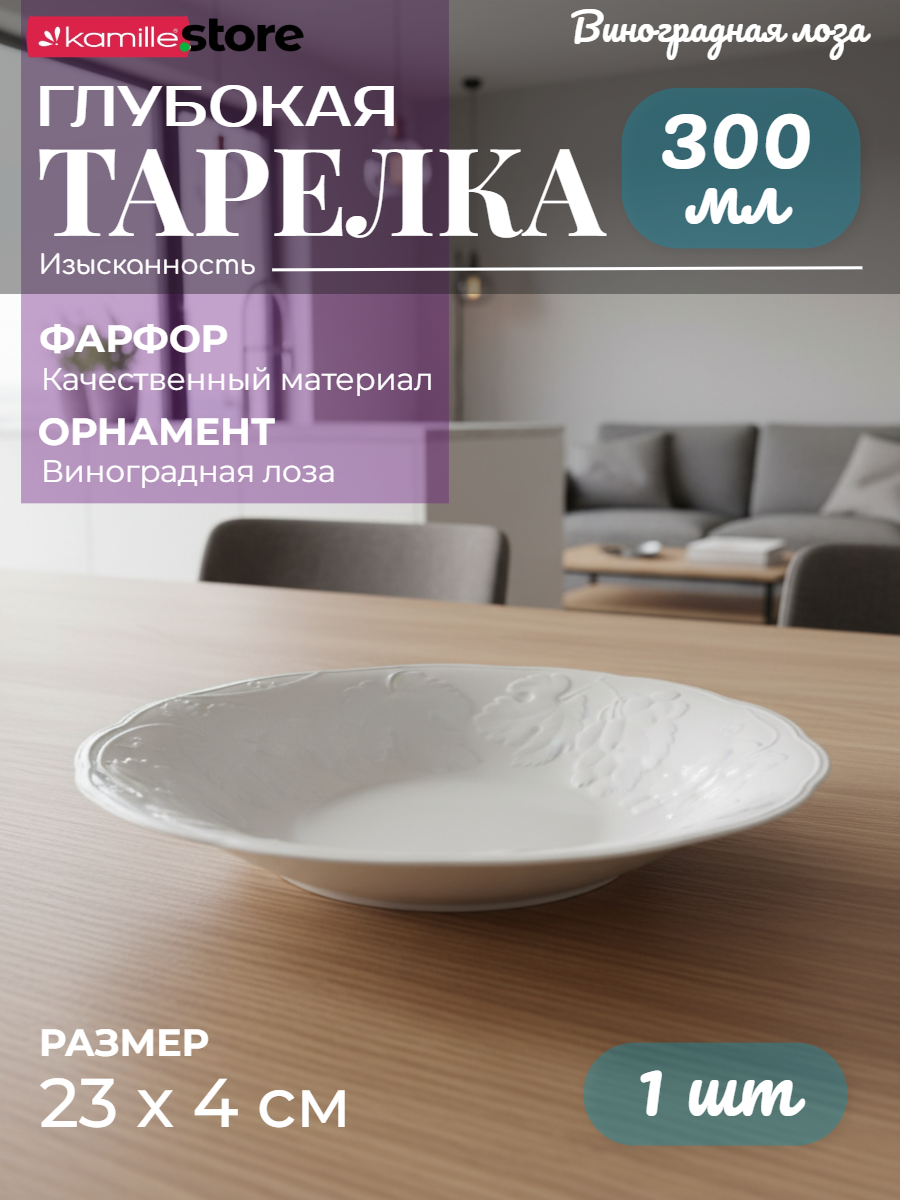 Тарелка глубокая 23х4 см. фарфор, коллекция "Виноградная лоза" (белый)