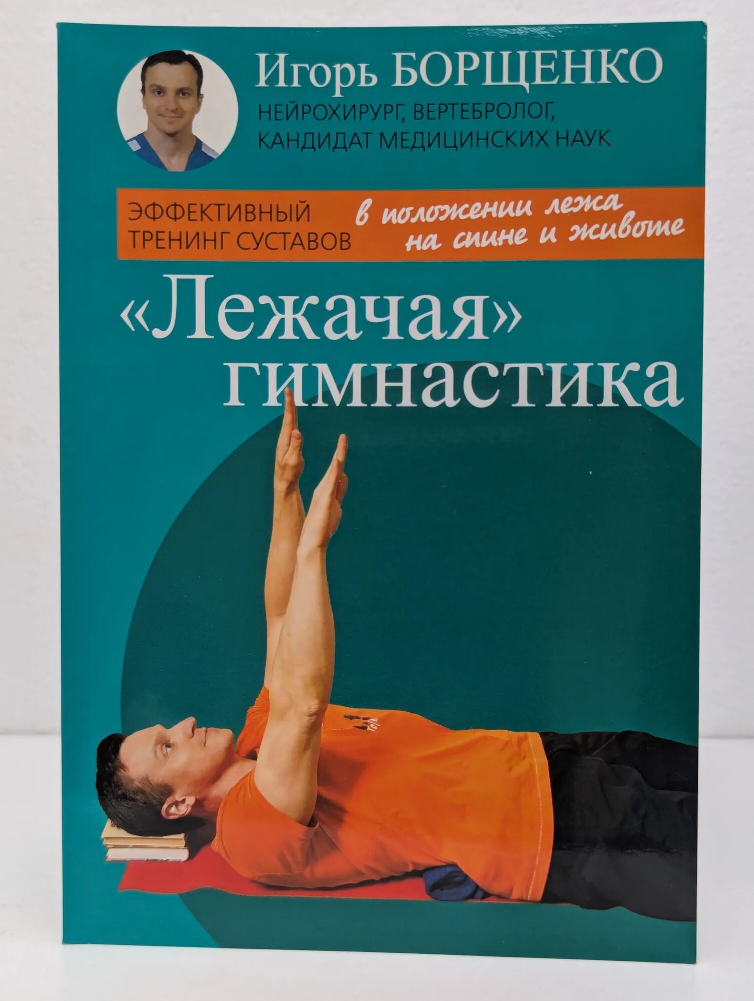 Лежачая гимнастика Борщенко Игорь Анатольевич 2014