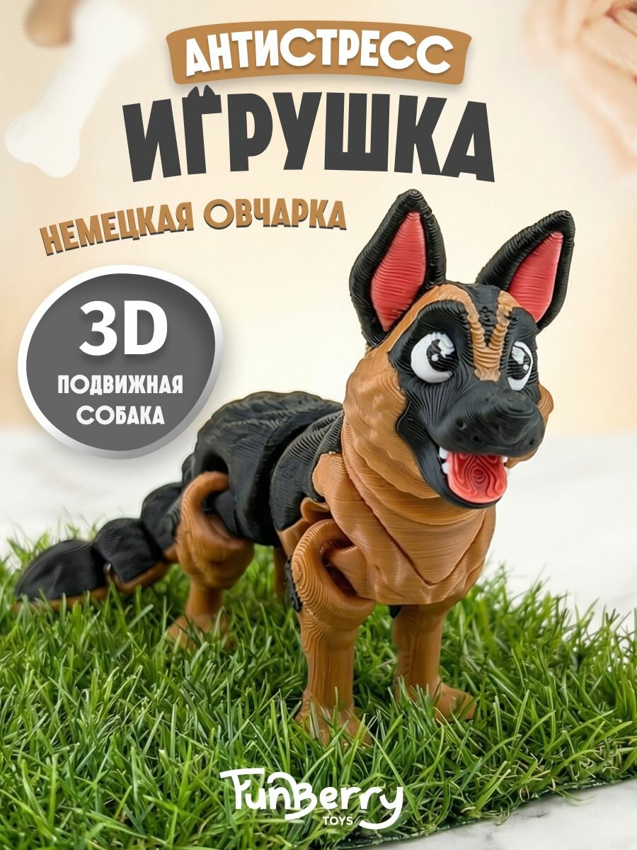 3D игрушка Funberry Toys подвижная собака Немецкая овчарка фигурка овчарки подвижная фигурка объемная фигурка