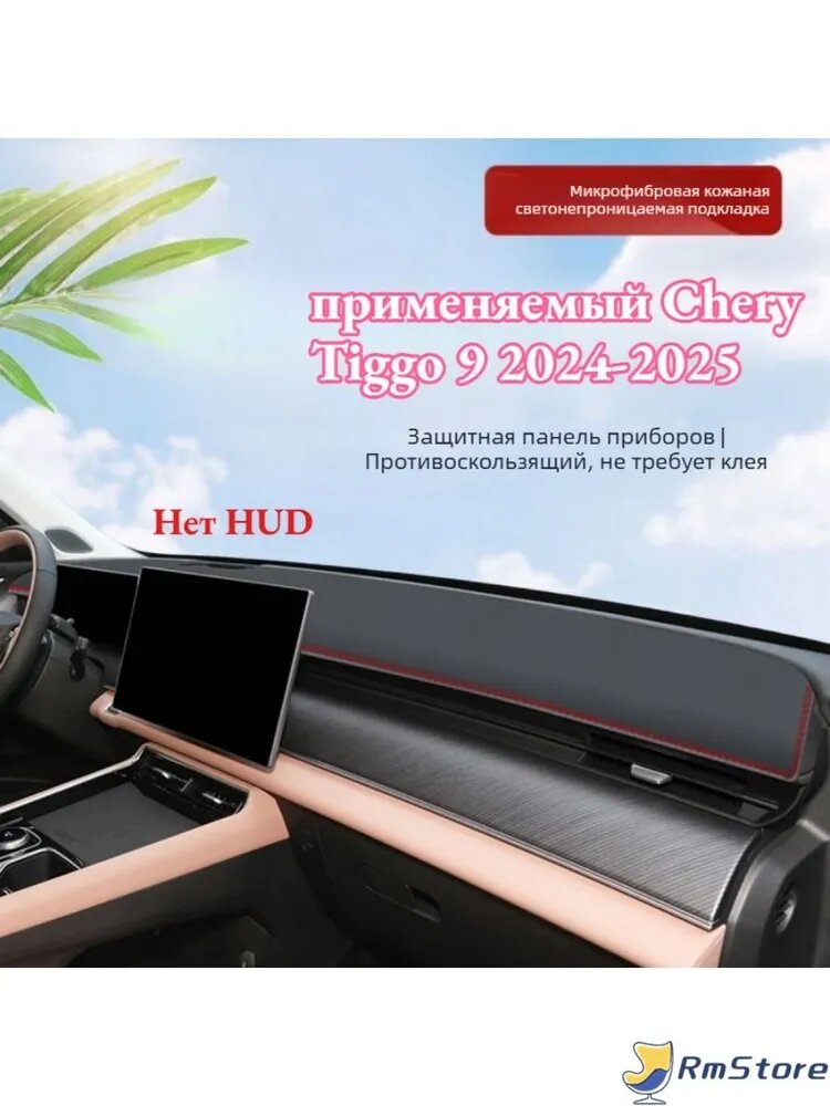 Накидка на панель Chery Tiggo 9 2024-2025, искусственная кожа, медь, черный матовый