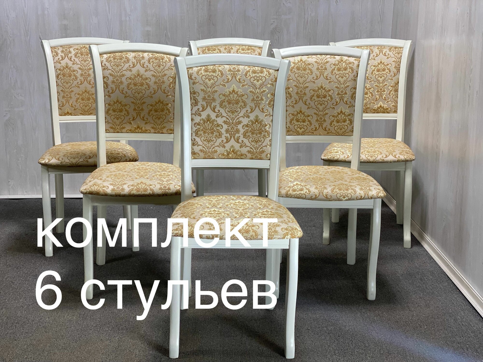 Комплект стульев для кухни 6 шт
