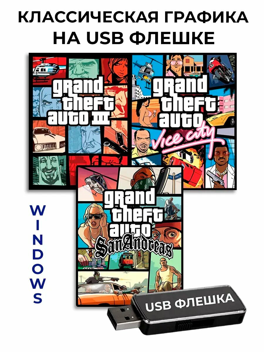 Сборник Grand Theft Auto, 3 части гта классик на USB флешке