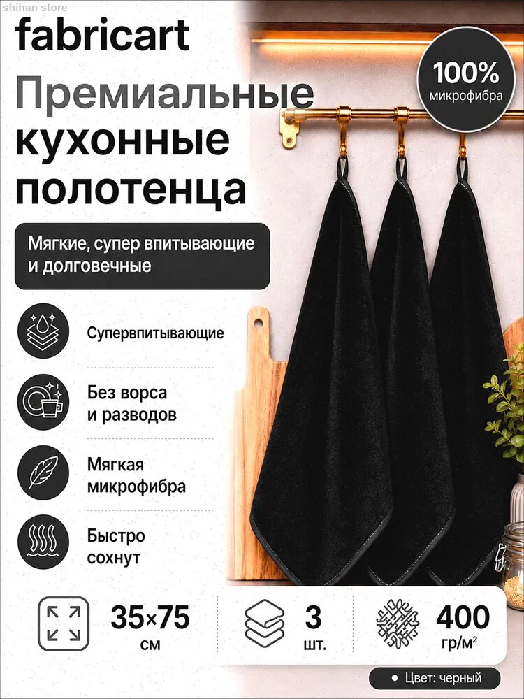 Полотенце кухонное 35x75 3 шт велюровая фактура микрофибра черный, черный матовый