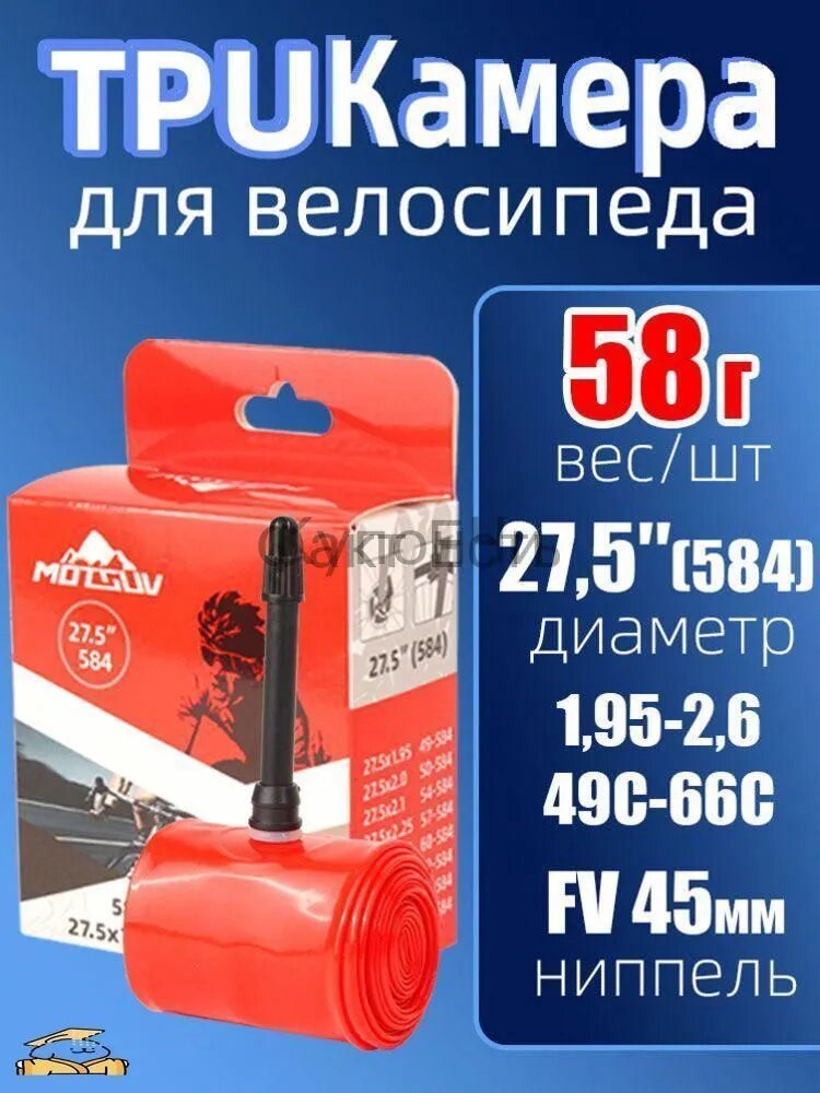 Велокамера, диаметр колеса:27.5 (дюймы)