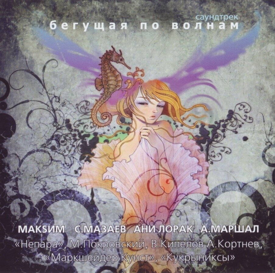Компакт-диск Soundtrack — Бегущая По Волнам (CD)