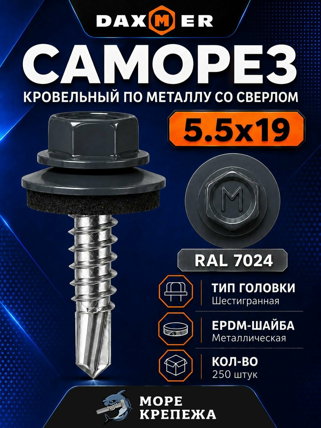 Саморезы 5,5х19 RAL 7024 (Графитовый серый) металл-металл кровельный Daxmer, коробка 250 шт