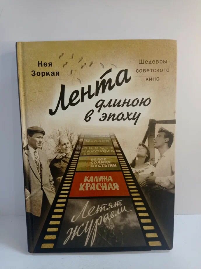 Лента длиною в эпоху. Шедевры советского кино