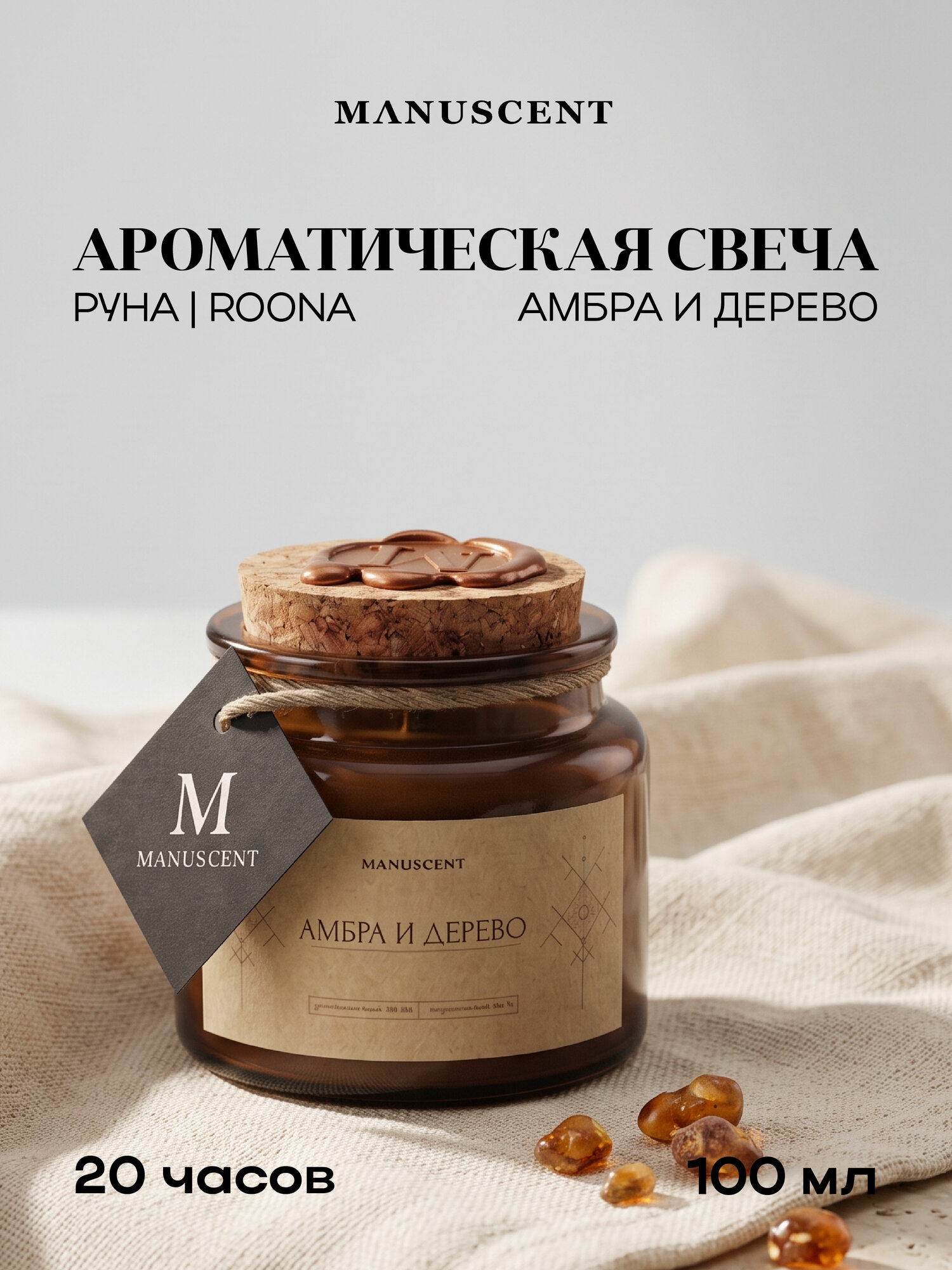 Свеча ароматическая руна | ROONA из соевого воска, "Амбра и дерево", 100 мл