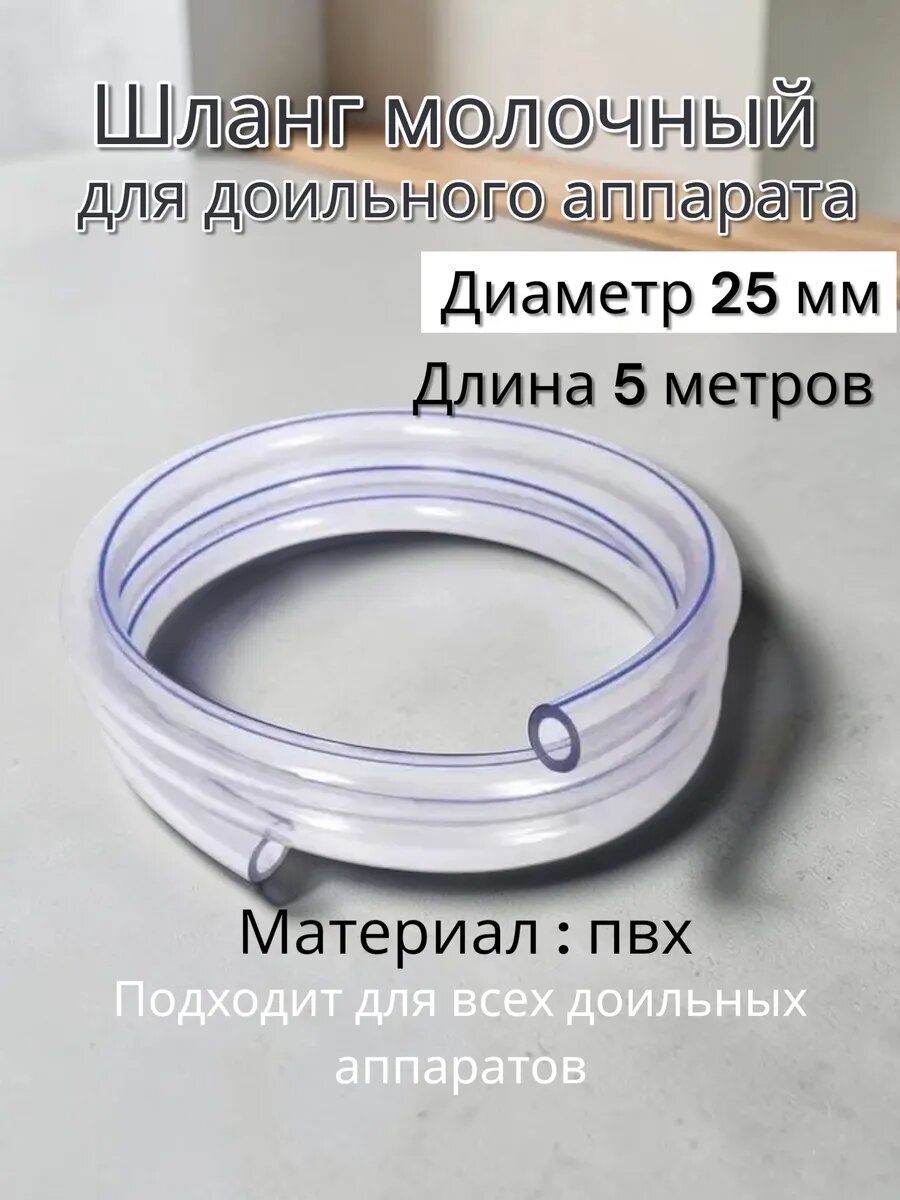 Шланг молочный для доильного аппарата 25 мм 5 метров