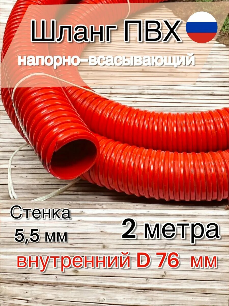 Шланг пвх напорно-всасывающий армированный диаметр 76 мм 2м
