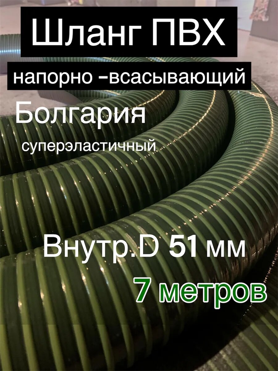 Шланг пвх Болгария 010SSZ диаметр 51 мм 7м