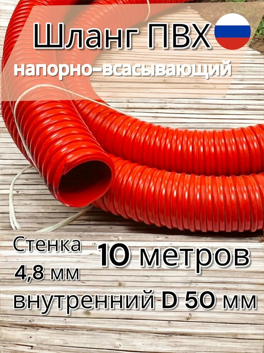 Шланг пвх напорно-всасывающий армированный 50 мм 10 метров