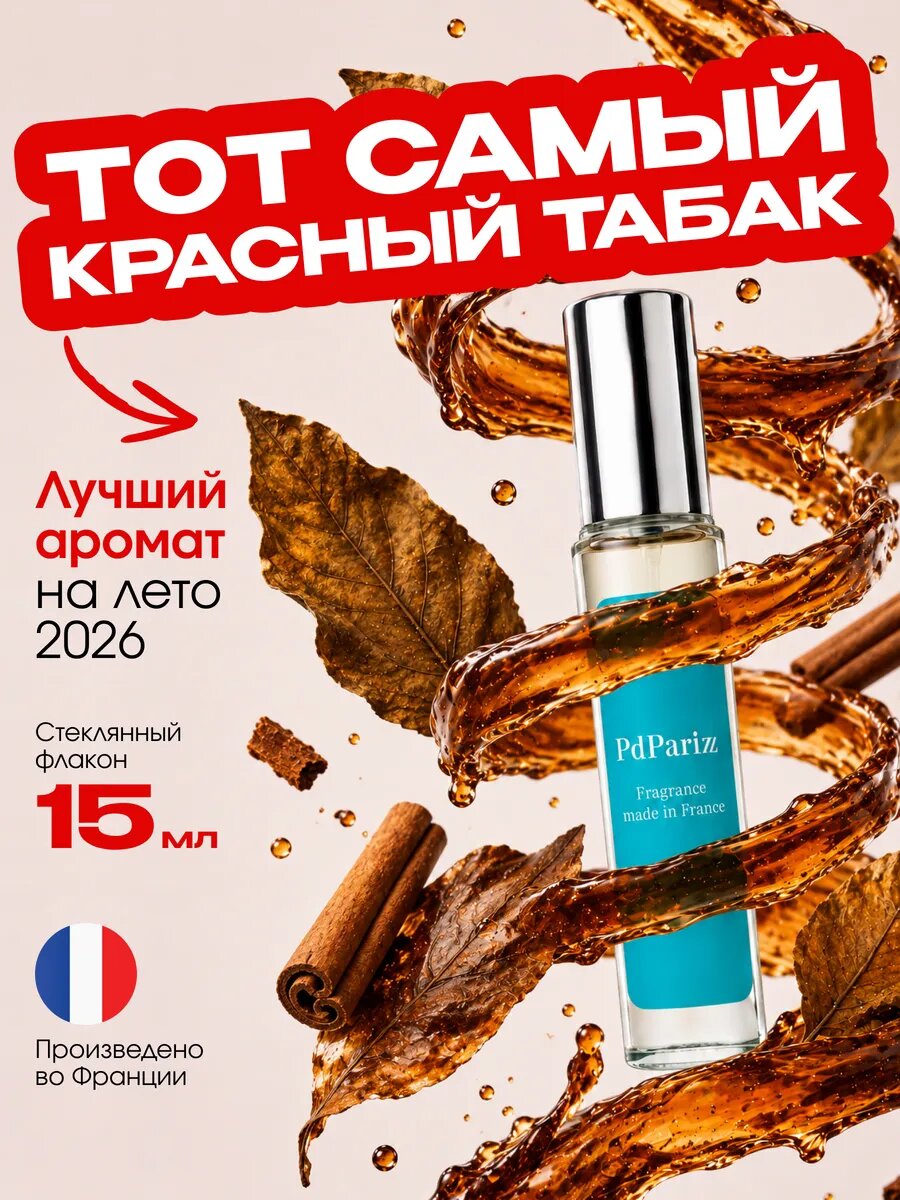 Духи стойкие со шлейфом MANCERA - RED TOBACCO 15мл