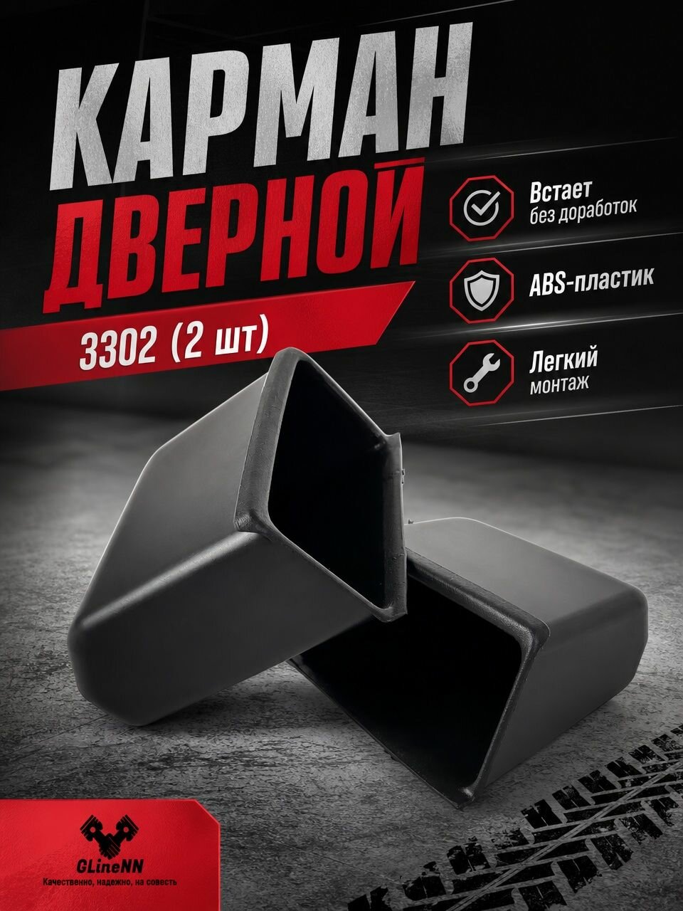 Карман двери для а/м газель 3302, 2705, 33023 (1 шт.)
