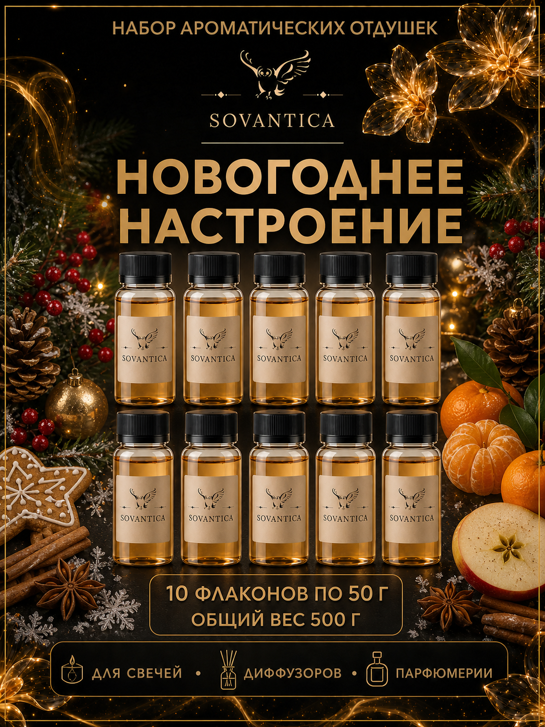 Набор отдушек •НОВОГОДНЕЕ НАСТРОЕНИЕ• 10 ароматов по 50 г, Sovantica Fragrances