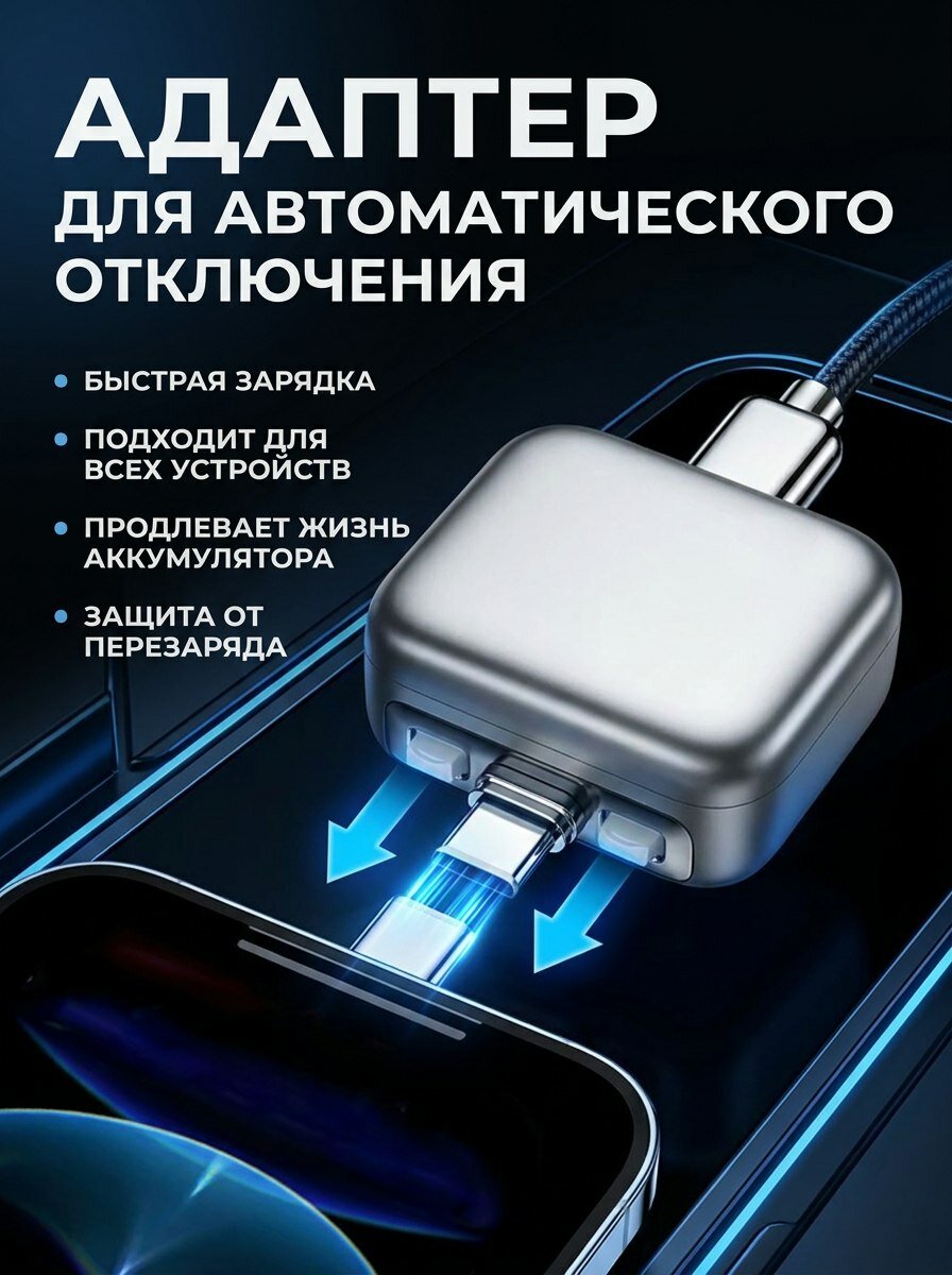 Зарядный адаптер с функцией автоматического отключения, дисконнектор для зарядки