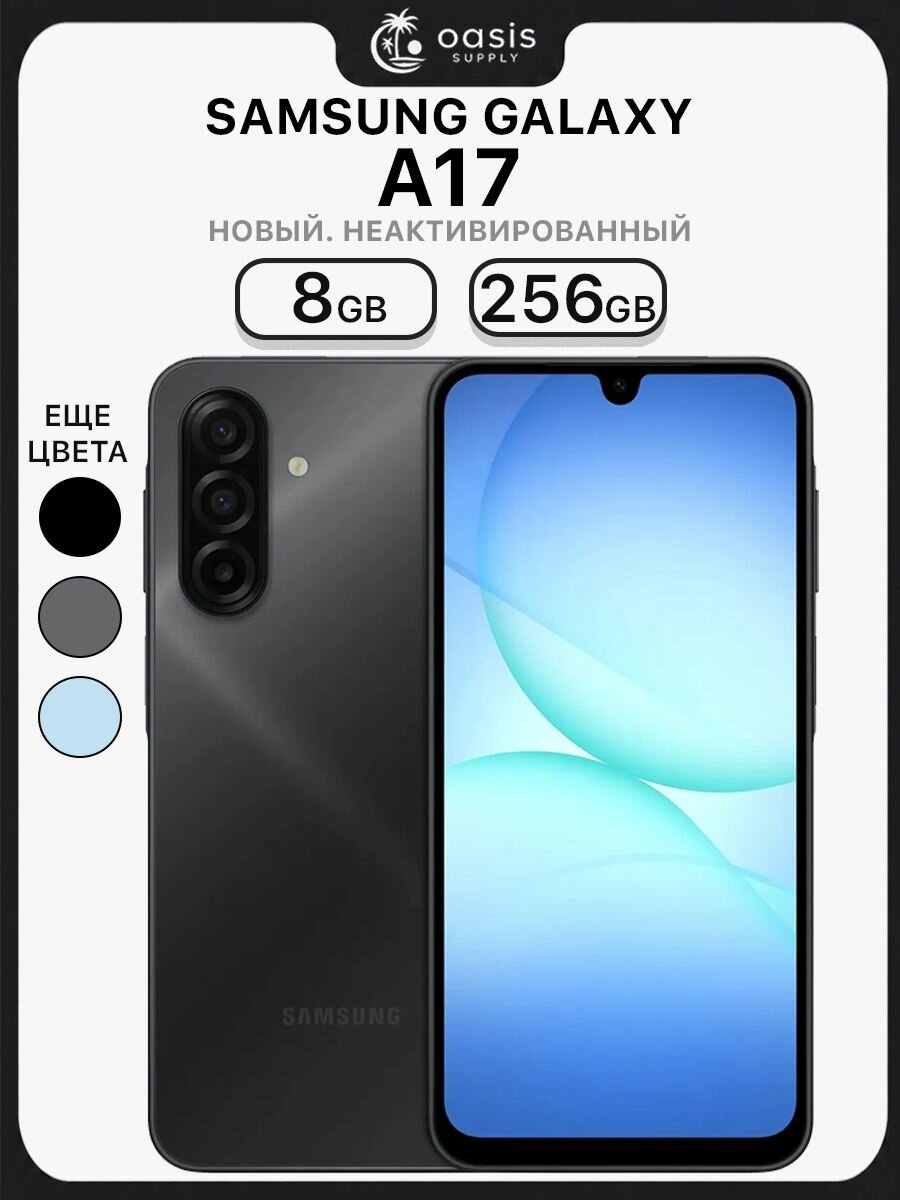 Смартфон Samsung Galaxy A17, 8 + 256 ГБ, Global, черный