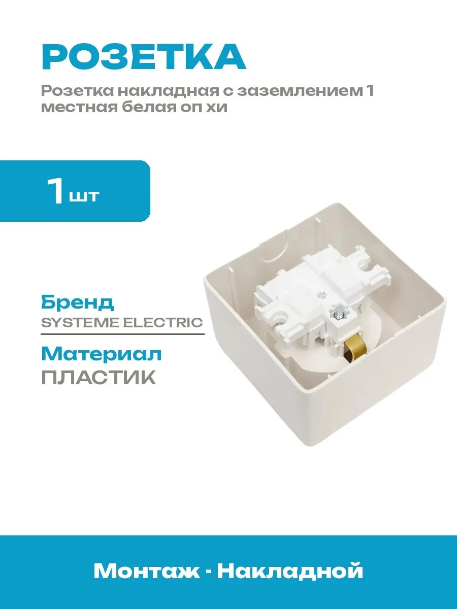 Розетка белая накладная с заземлением 1 местная 10 ампер