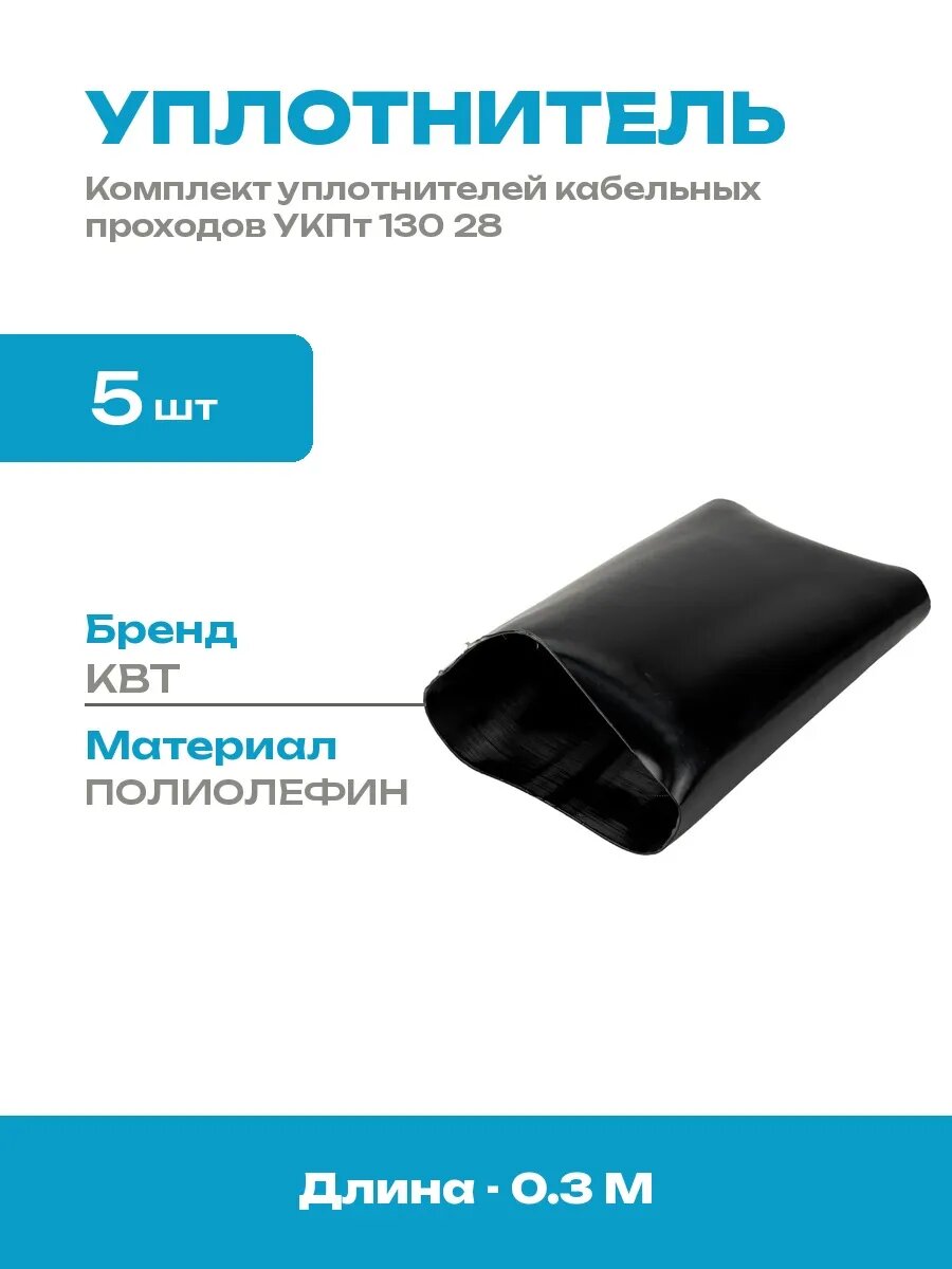 Уплотнитель кабельных проходов УКПт 130 28 термоусадочный