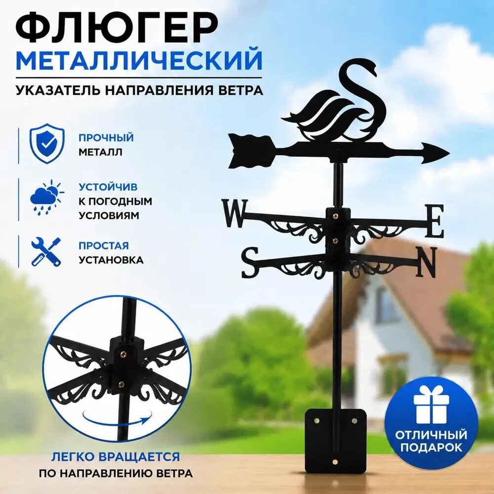 Флюгер металлический указатель направления ветра из прочного металла, устойчив к погодным условиям, простой монтаж