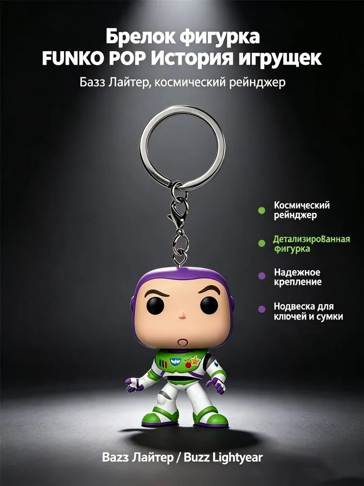 Брелок фигурка FUNKO POP История игрушек Базз Лайтер, космический рейнджер