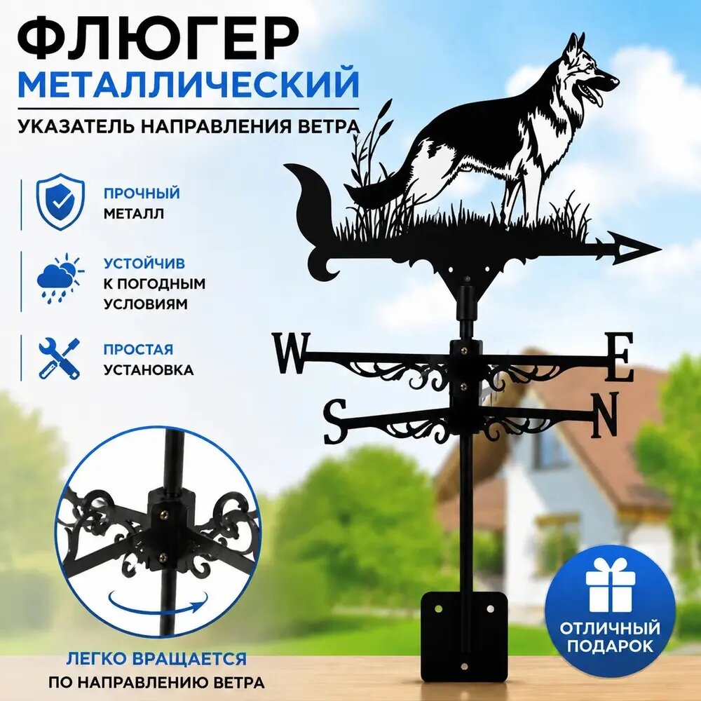 Флюгер металлический указатель направления ветра с фигурой собаки