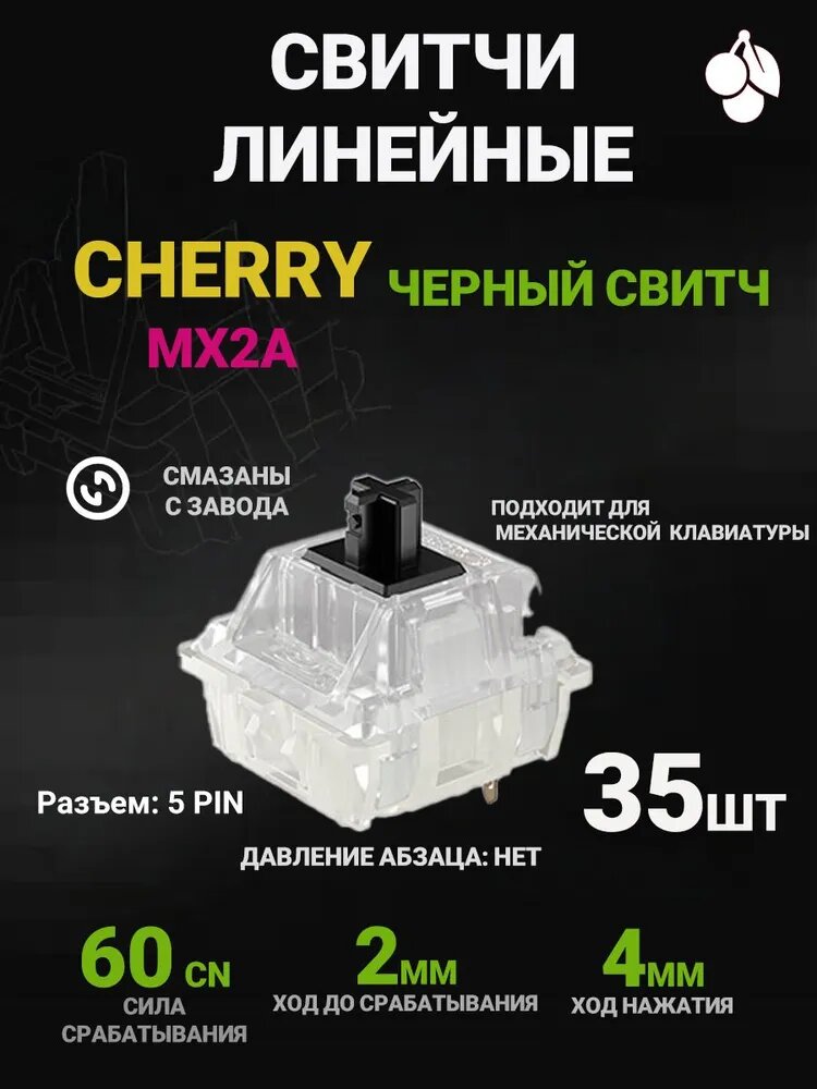 CHERRY MX2A линейный свитч черный механический свитч 35 шт