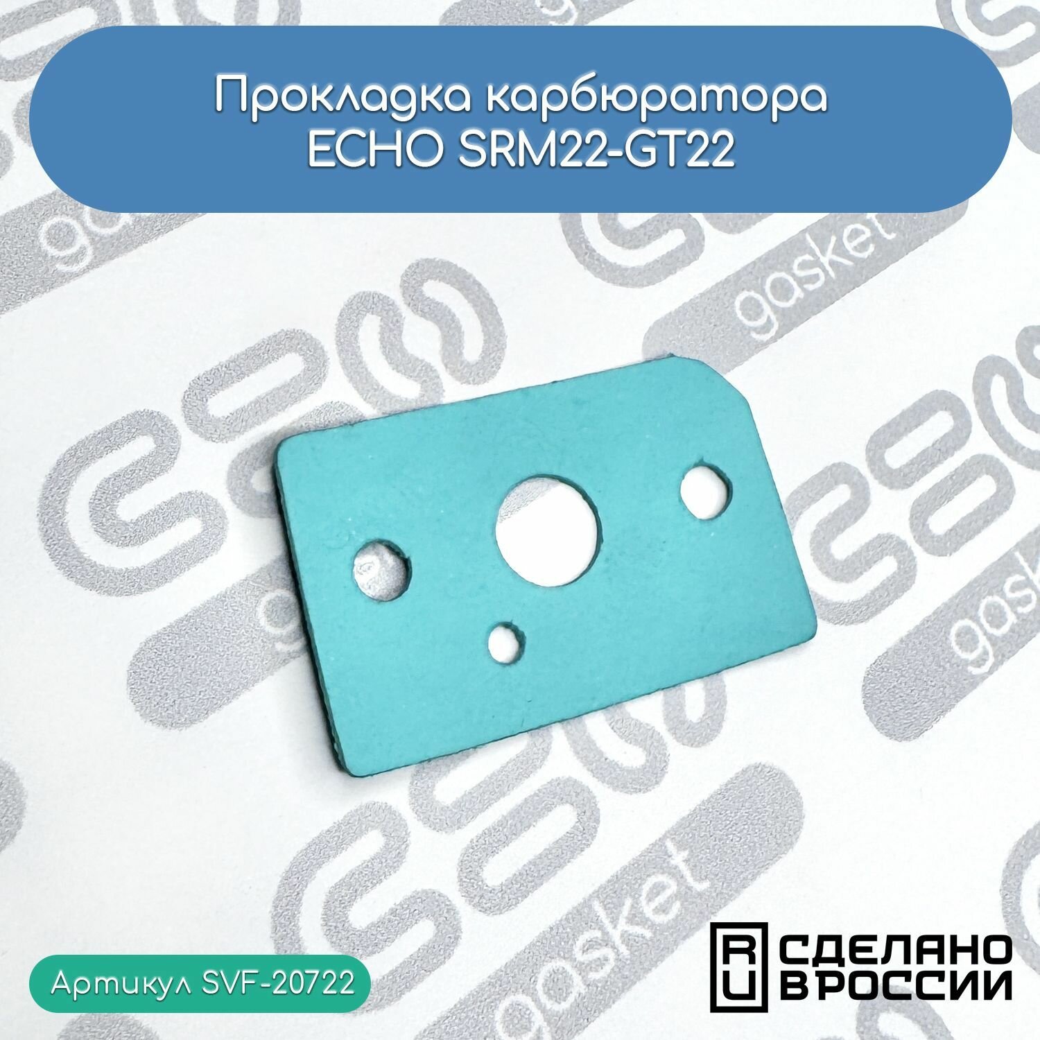 Прокладка карбюратора ECHO SRM22-GT22, бирюзовый, 1 шт, паронит