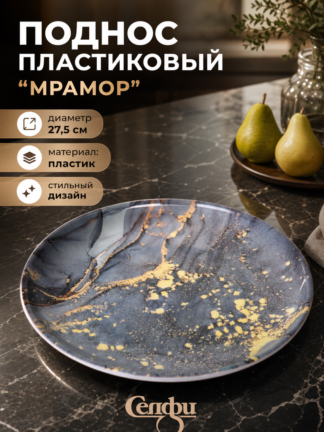 Поднос круглый пластиковый "мрамор" 27.5 см с золотым принтом, серый, дизайн fluid art