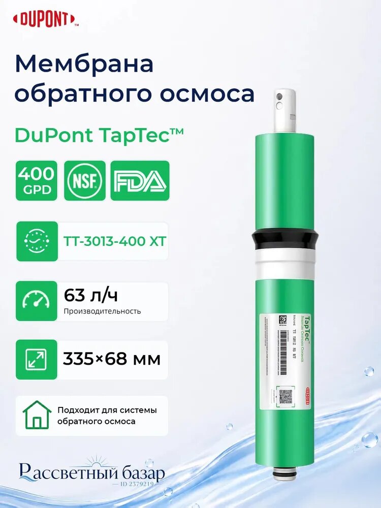Мембрана обратного осмоса DuPont TapTec TT-3013-400 XT, 400 GPD, RO-мембрана для RO-систем, 335 68 мм, NSF