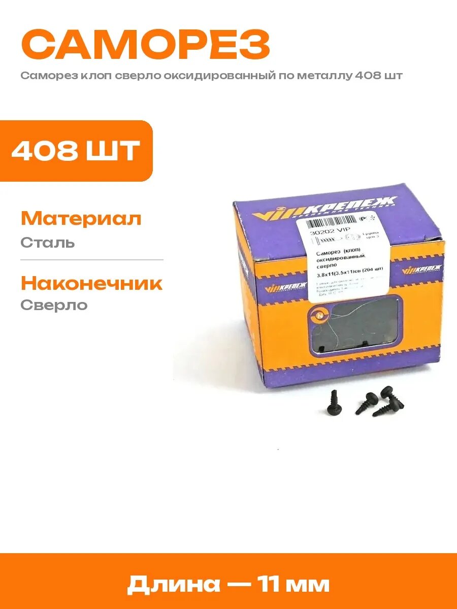 Саморез оксидированный клоп сверло для металла 408 шт