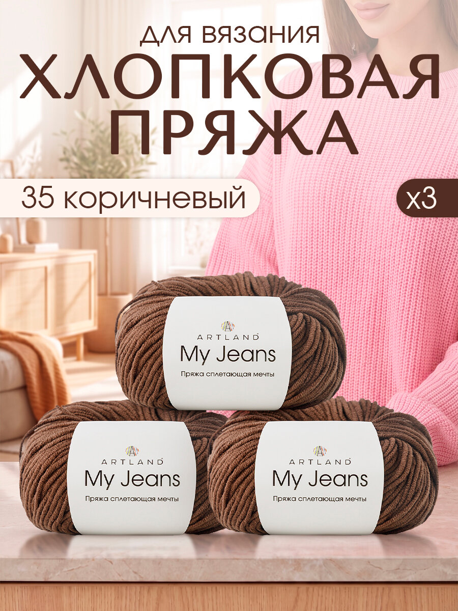 Пряжа для вязания Artland My Jeans 3 мотка (110 м, 50 гр), цвет 35 коричневый