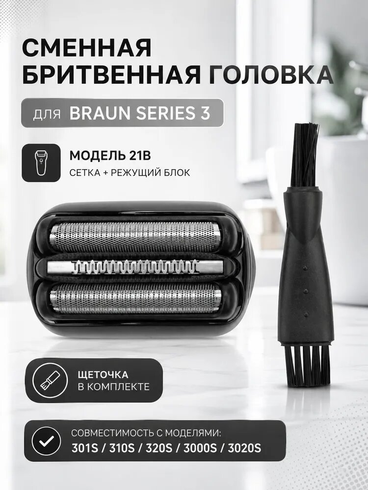 Сменная головка 21B для электробритв Braun Series 3