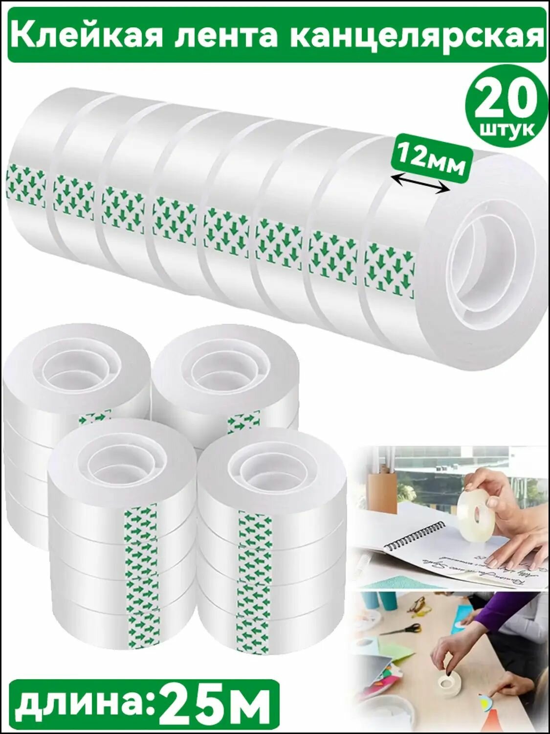 Клейкая лента канцелярская 12 мм x 25 м, 20 шт.