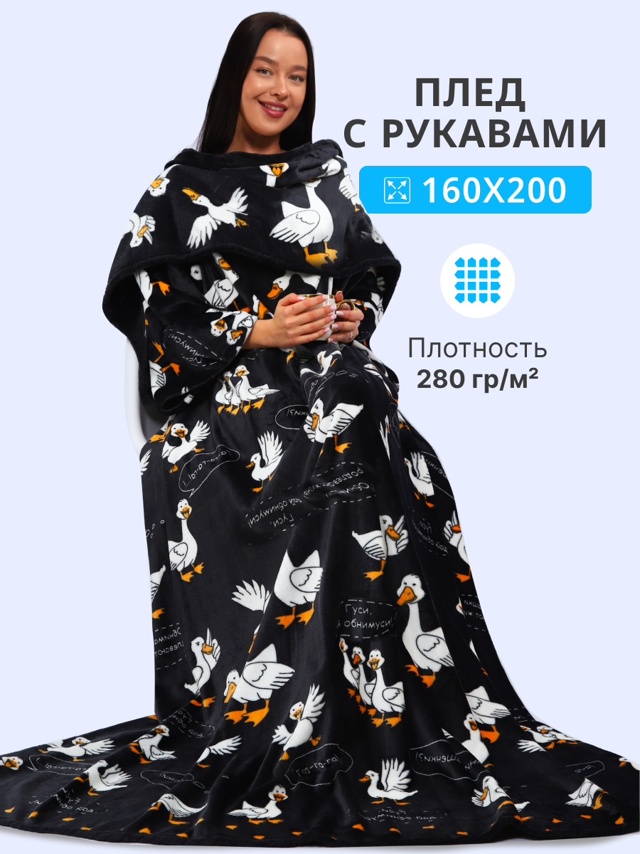 Плед с рукавами, плед халат с гусями от NewJama, плотность 290, размер 160*200