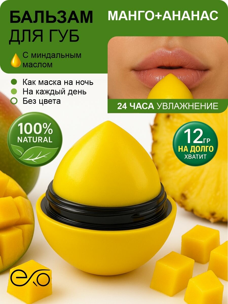 Бальзам для губ увлажняющий EXO EGG Ананас - Манго уход за губами увлажнение губ