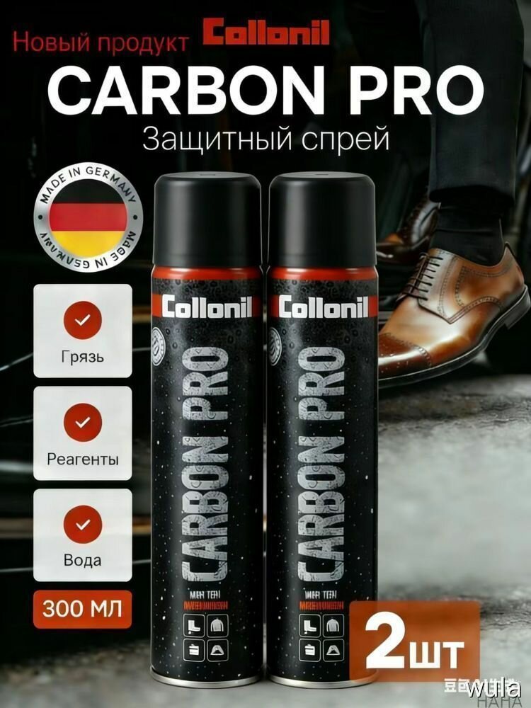 Пропитка для обуви Collonil Carbon Pro спрей мембранная защита от воды и грязи 2 шт по 300 мл для кожи